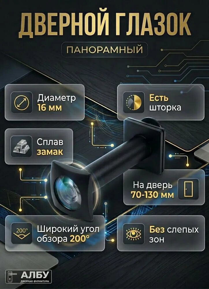FUARO / Глазок для входной двери панорамный до 200 градусов для двери от 70 до 130 мм, черный