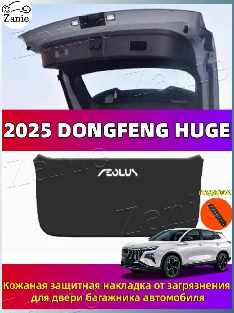 2025 DONGFENG HUGE Кожаная защитная накладка от загрязнения для двери багажника автомобиля, dongfeng huge Автозапчасти