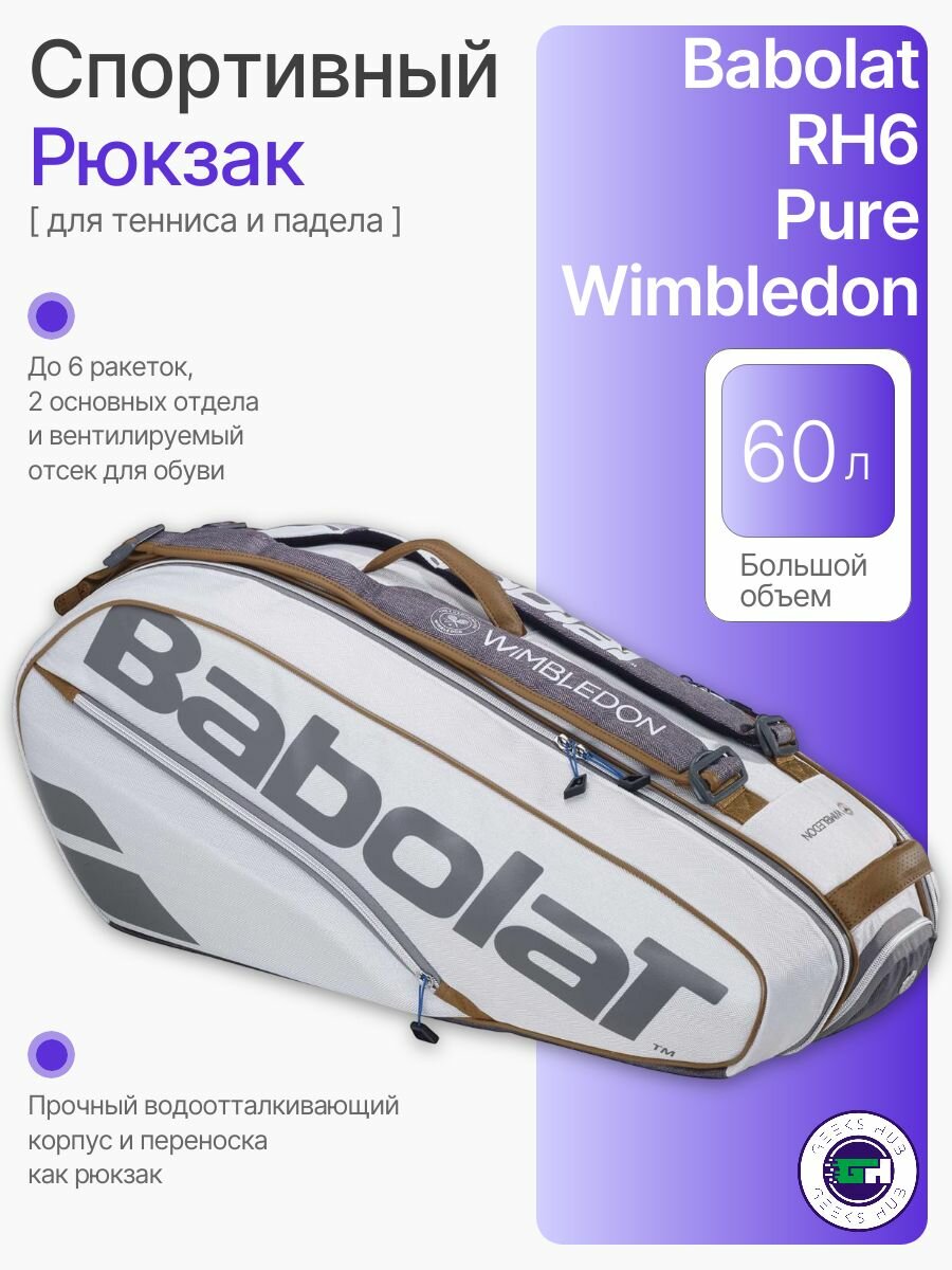 Рюкзак для тенниса и падела Babolat RH6 Pure Wimbledon, 60 л, на 6 ракеток