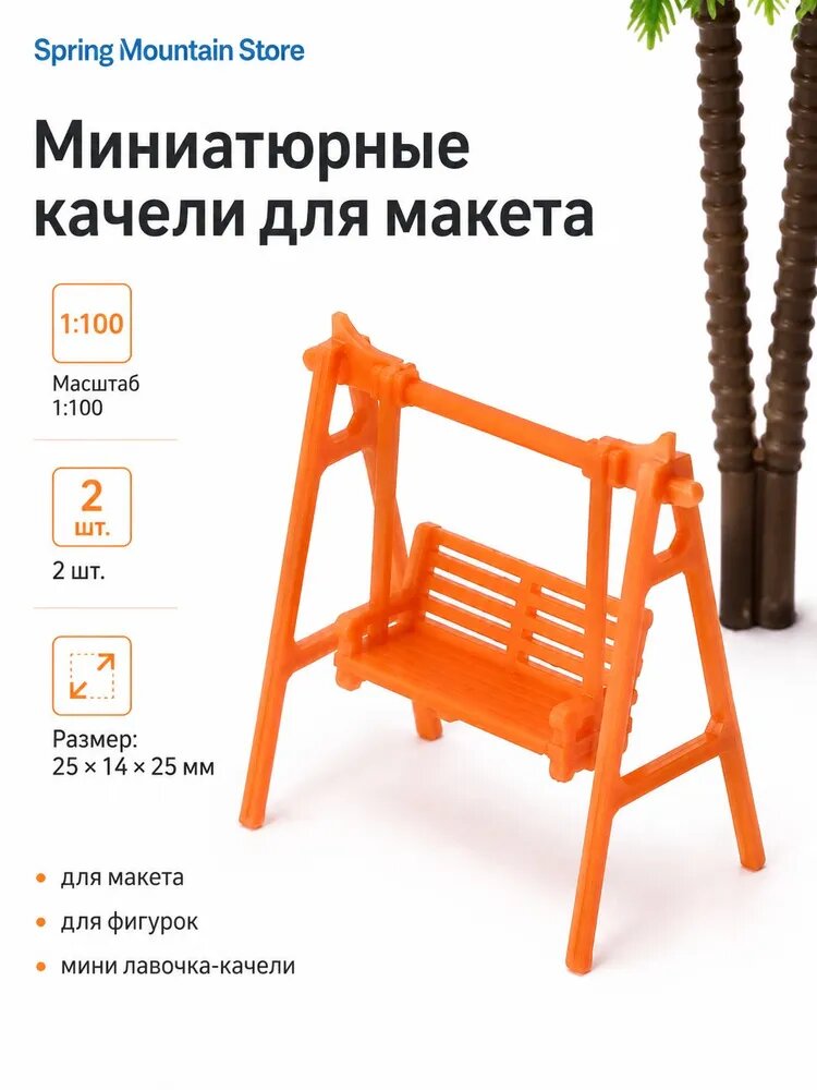 Лавочки для макета 1:100 набор 2 шт, миниатюрные скамейки для диорамы, парка, сада и сцен с фигурками