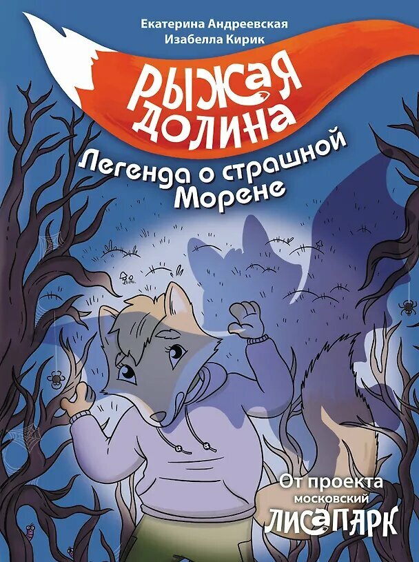 Рыжая долина. Легенда о страшной Морене