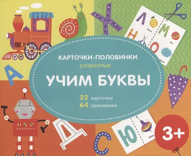Учим буквы. Разрезные карточки-половинки. 32 карточкм. 64 половинки