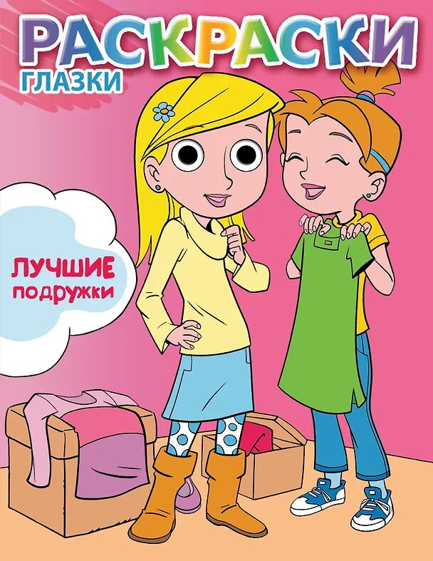Лучшие подружки: книжка-раскраска