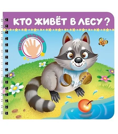Книга на картоне на гребне, Кто живёт в лесу? Весёлые пальчики (0+), Проф-пресс, 978-5-378-35898-4, Наталья Брагинец,