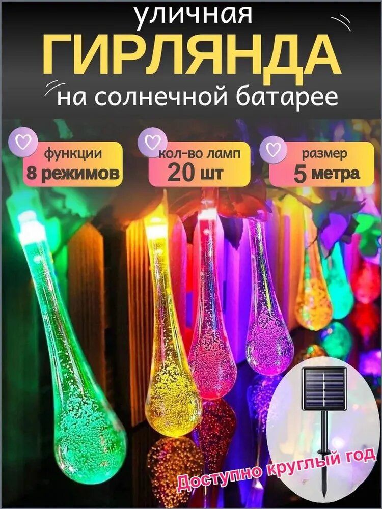 Электрогирлянда уличная Капельки Светодиодная 20 ламп, 5 м, питание Солнечная батарея, 1 шт