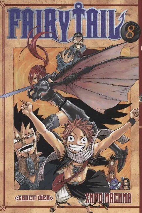 Хвост Феи. Том 8 (Fairy Tail / Сказка о Хвосте феи). Манга