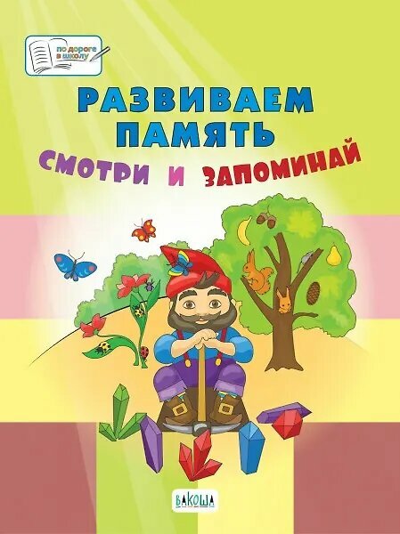 Развиваем память. Смотри и запоминай: пособие для работы с детьми 5-7 лет