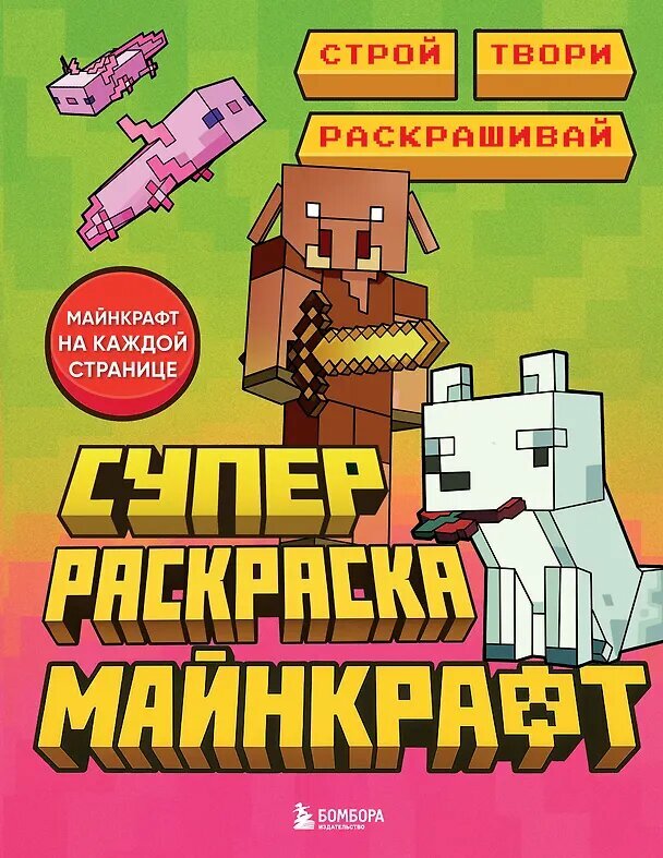 Суперраскраска Майнкрафт. Строй, твори, раскрашивай