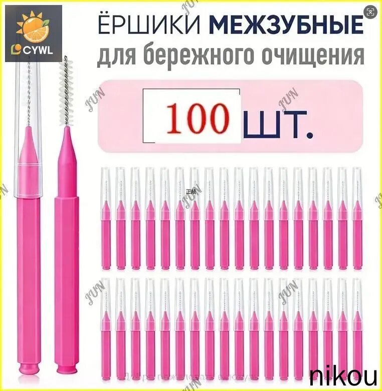 Добро пожаловать в покупкЕршики межзубные 0,6 мм 100 шт