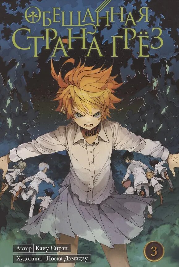 Обещанная страна грез . Книга 3 (Том 5, 6) (Обещанный Неверленд). Манга