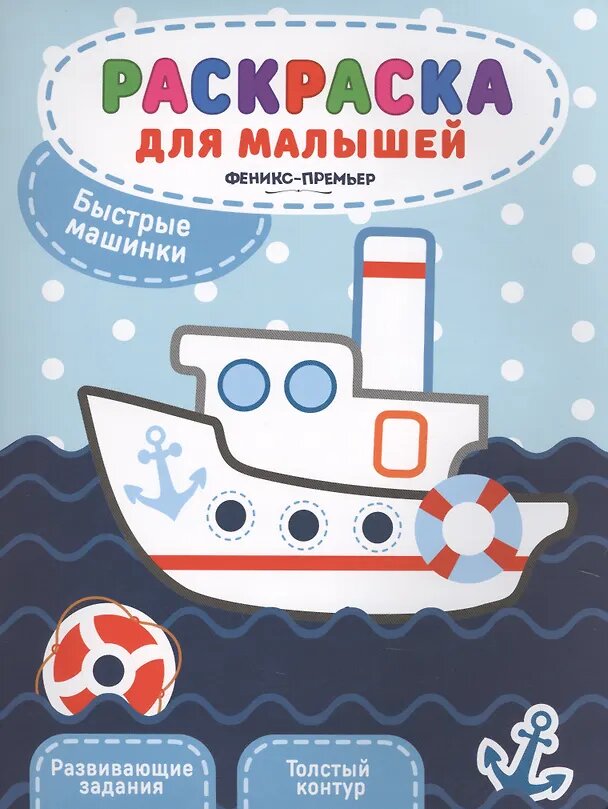 Быстрые машинки: книжка-раскраска
