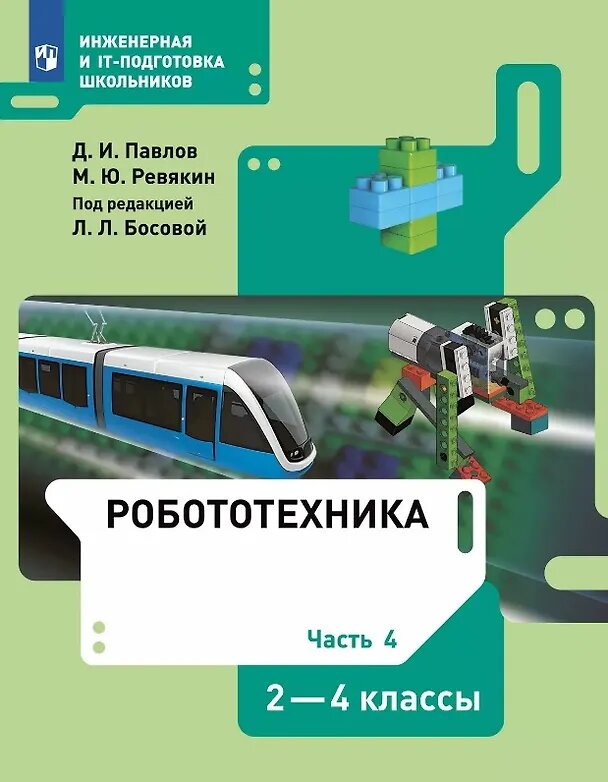 Робототехника. 2-4 классы. Учебник. В 4-х частях. Часть 4