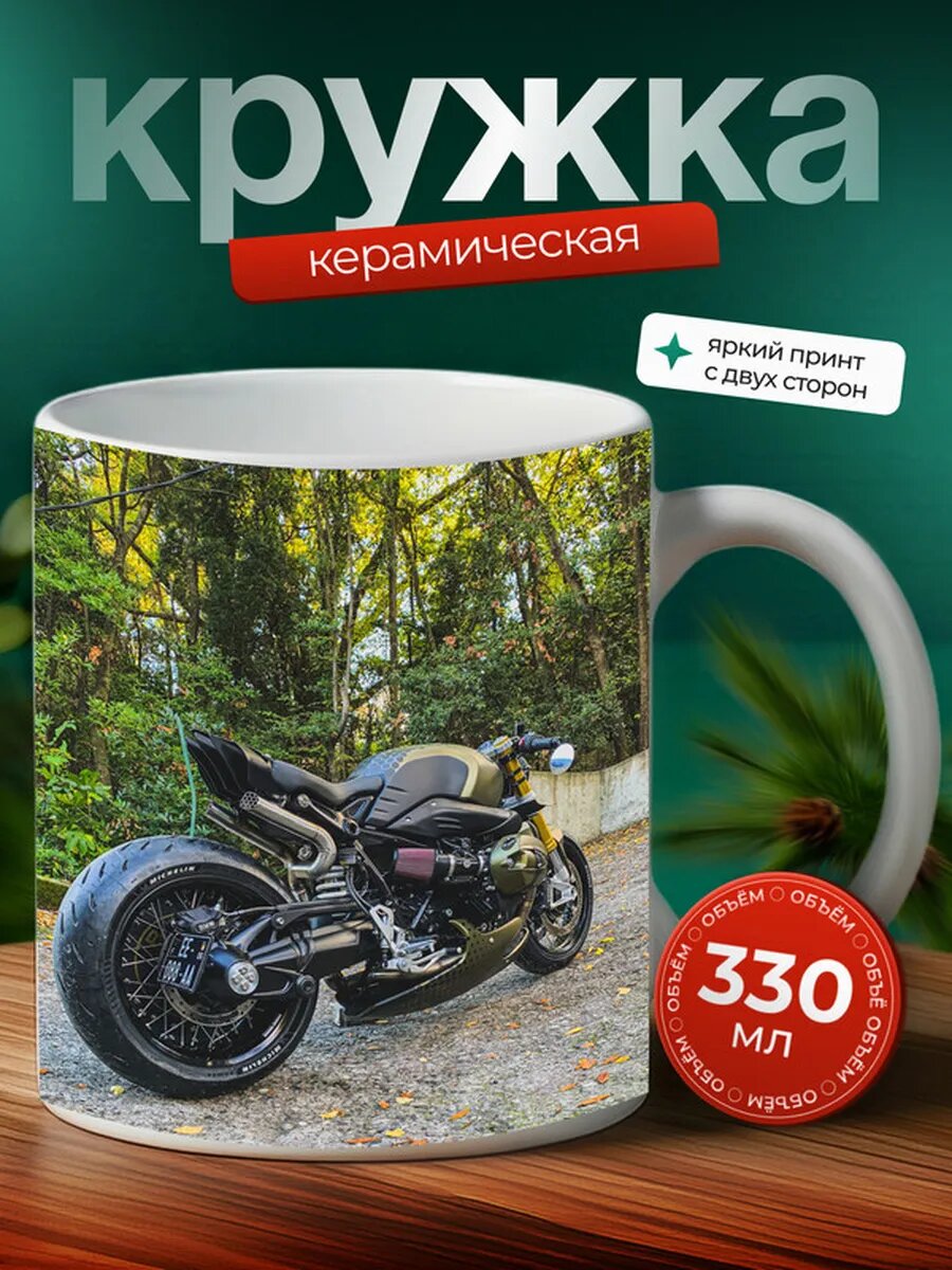 Кружка Мотоцикл Кафе Рейсер BMW R nineT Racer 11,