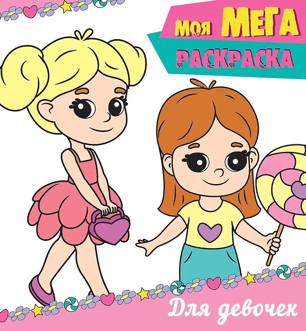 Моя мегарасскраска. Для девочек