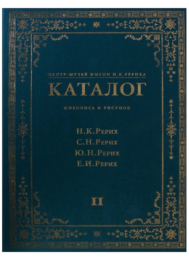 Центр-Музей имени Н. К. Рериха. Каталог. Живопись и рисунок. Н. К. Рерих. С. Н. Рерих. Ю. Н. Рерих. Е. И. Рерих. Том II