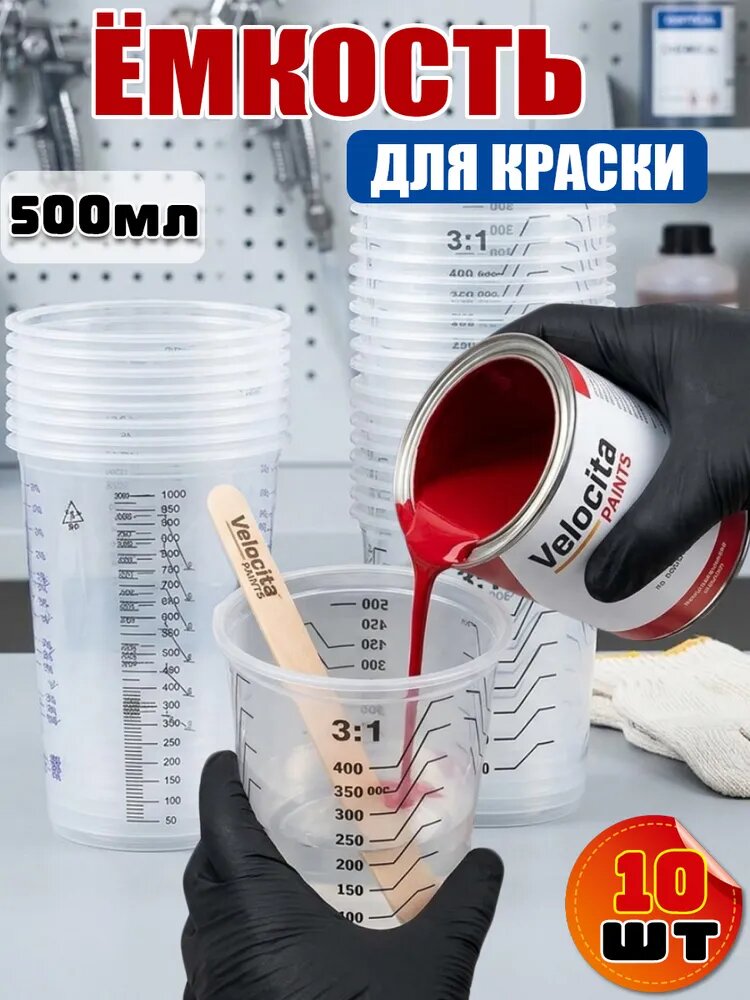Одноразовые прозрачные мерные стаканчики пластиковые для смешивания краски выпечки экспериментов,500 мл,10шт