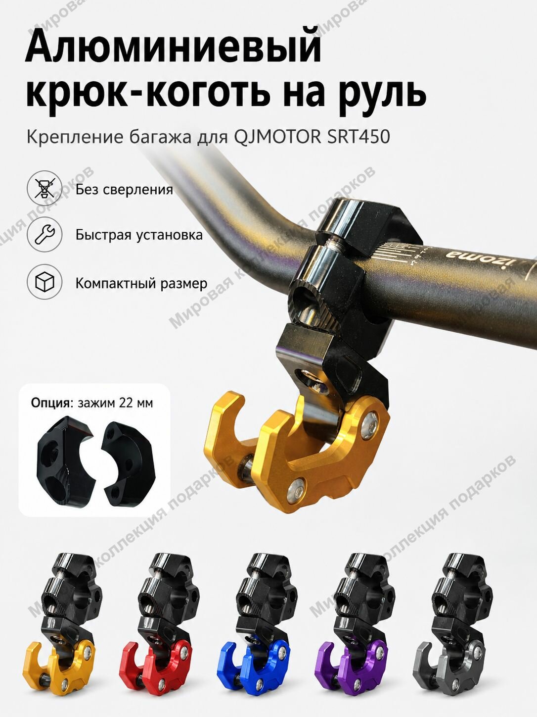 Алюминиевый крюк-коготь для руля (крепление багажа) для QJMOTOR SRT450, универсальный