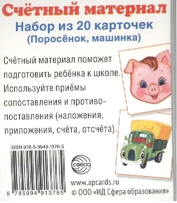 Счетный материал. Набор из 20 карточек. Поросенок, машинка