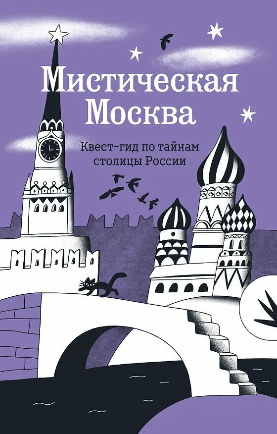 Мистическая Москва. Квест-гид по тайнам столицы России