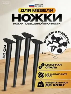 Мебельные ножки 50 см комплект 1 шт, мебельные опоры конусные металл черные для столика тумбы