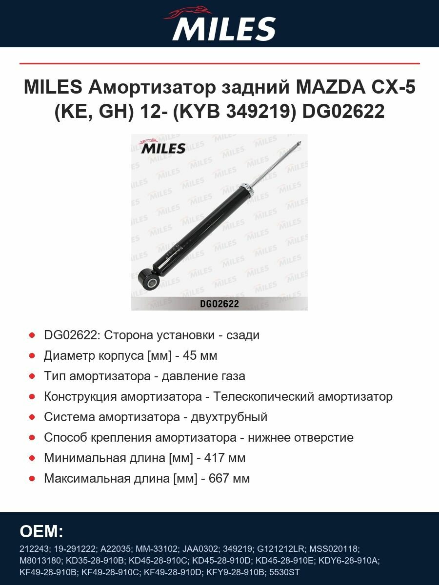 MILES Амортизатор задний MAZDA CX-5 (KE, GH) 12- (KYB 349219) DG02622