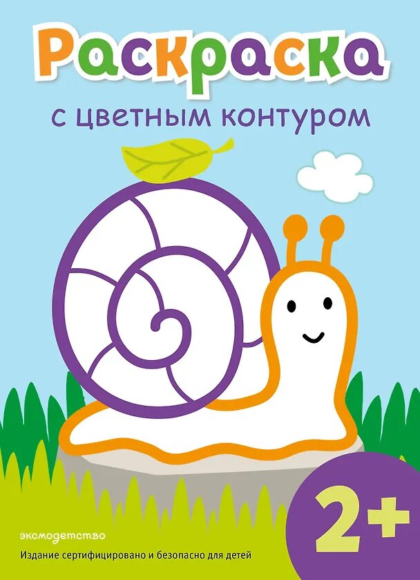 Раскраска с цветным контуром (Улитка)