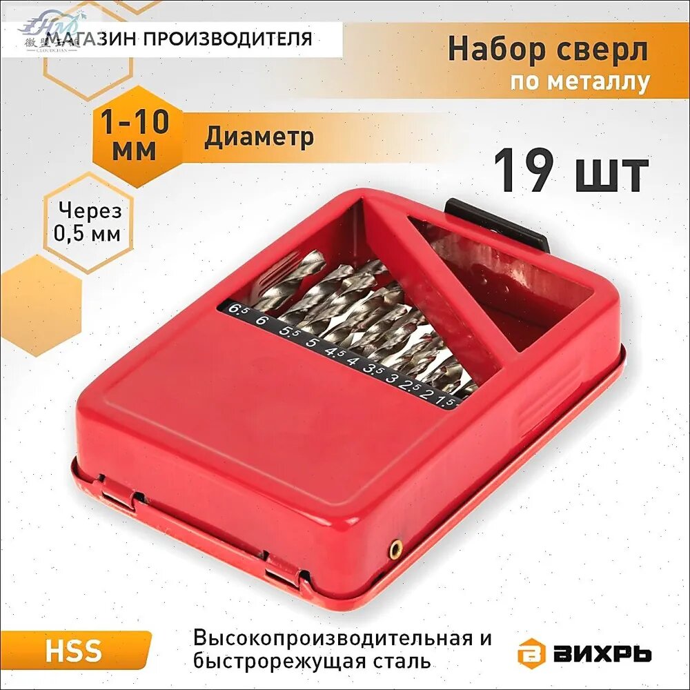 Набор сверл по металлу HSS 1-10 мм 19 штук с шагом 0.5 мм цилиндрический хвостовик металлическая коробка