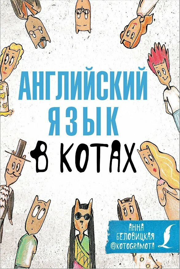 Английский язык в котах. Полезные карточки