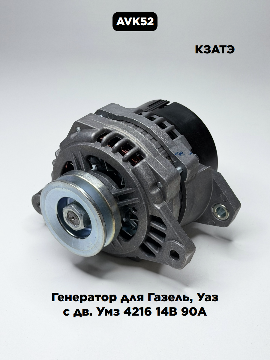 Генератор для Газель, Уаз с дв. Умз 4216 14В 90А