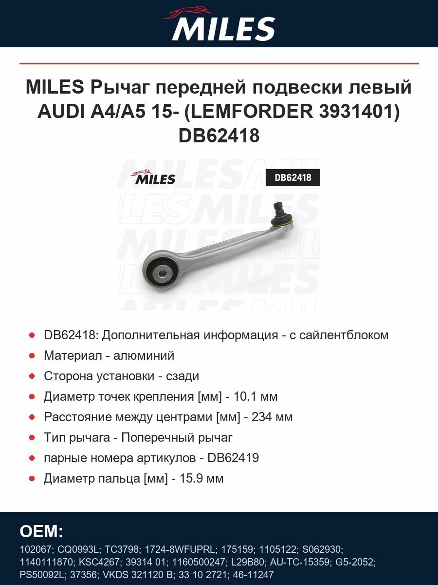 MILES Рычаг передней подвески левый AUDI A4/A5 15- (LEMFORDER 3931401) DB62418