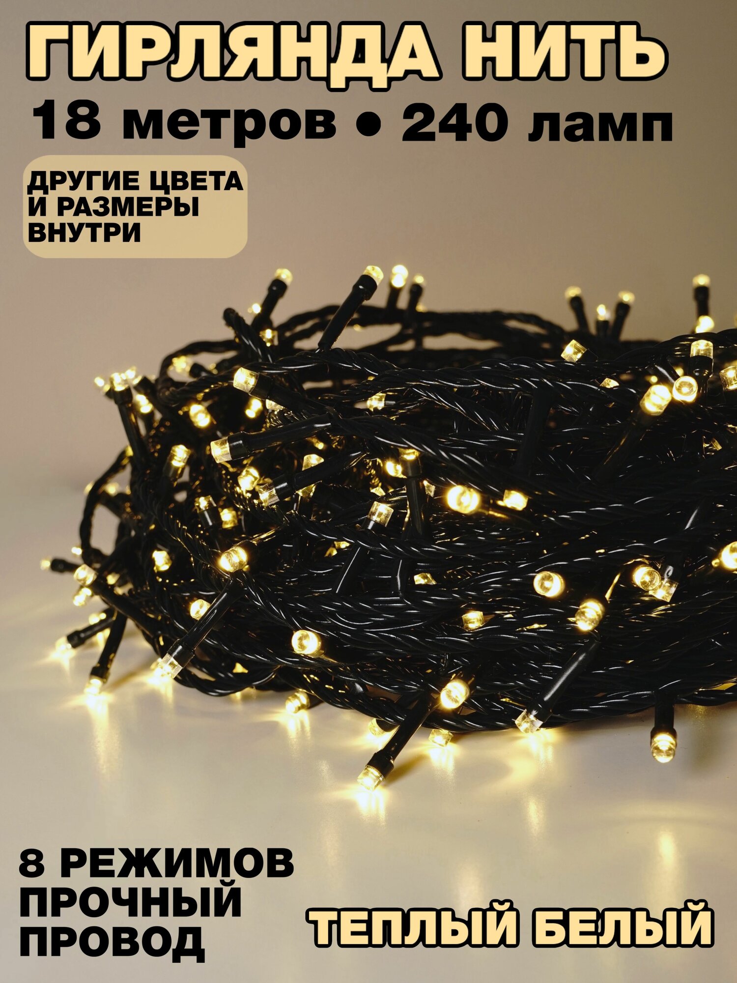 Новогодняя светодиодная Гирлянда Нить на елку, 240 ламп, 18 метров, зеленый провод, тепло-белое свечение, питание 220 Вт