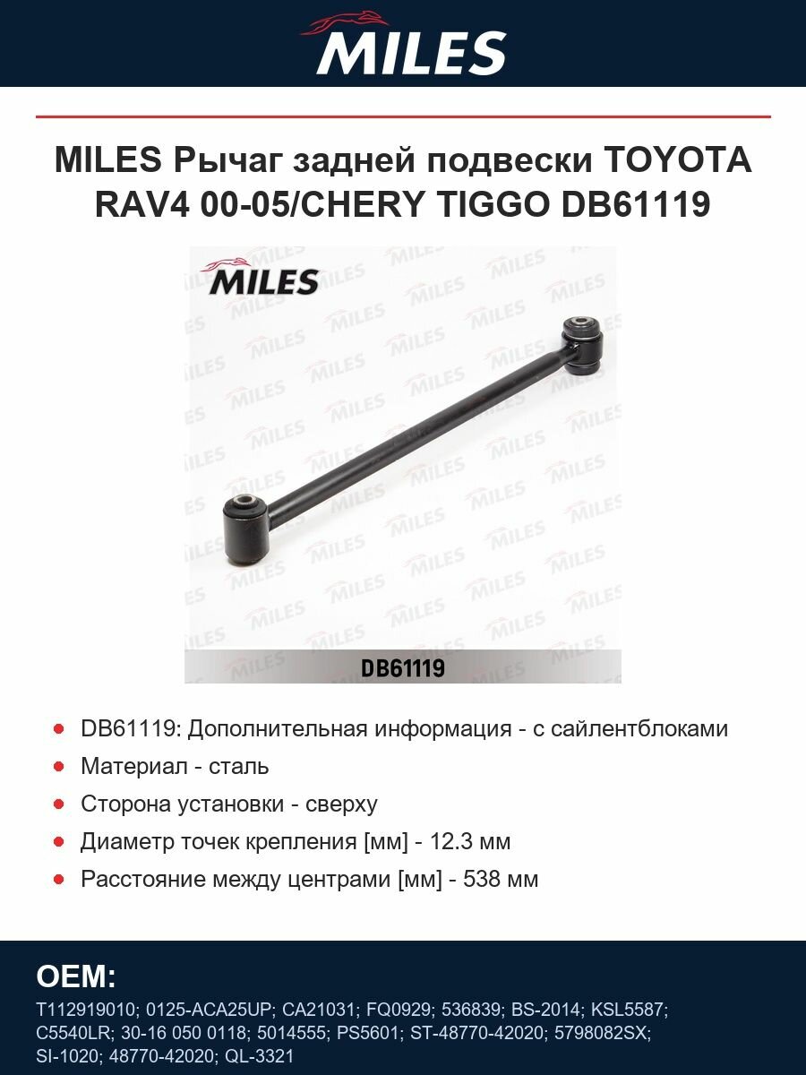 MILES Рычаг задней подвески TOYOTA RAV4 00-05/CHERY TIGGO DB61119