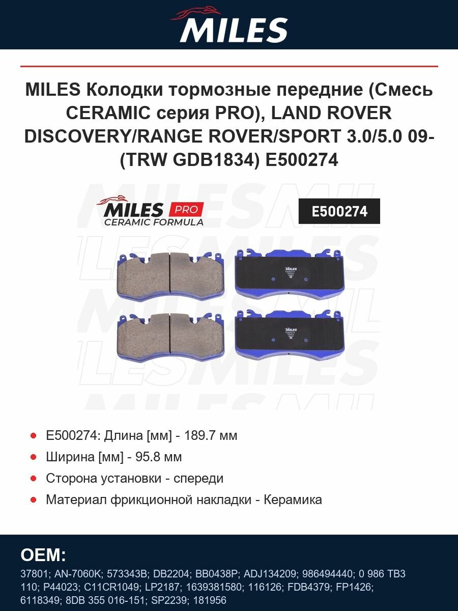 MILES Колодки тормозные передние (Смесь CERAMIC серия PRO), LAND ROVER DISCOVERY/RANGE ROVER/SPORT 3.0/5.0 09- (TRW GDB1834) E500274