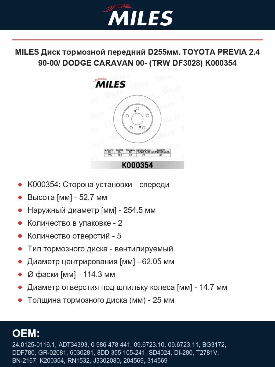 MILES Диск тормозной передний D255мм. TOYOTA PREVIA 2.4 90-00/ DODGE CARAVAN 00- (TRW DF3028) K000354
