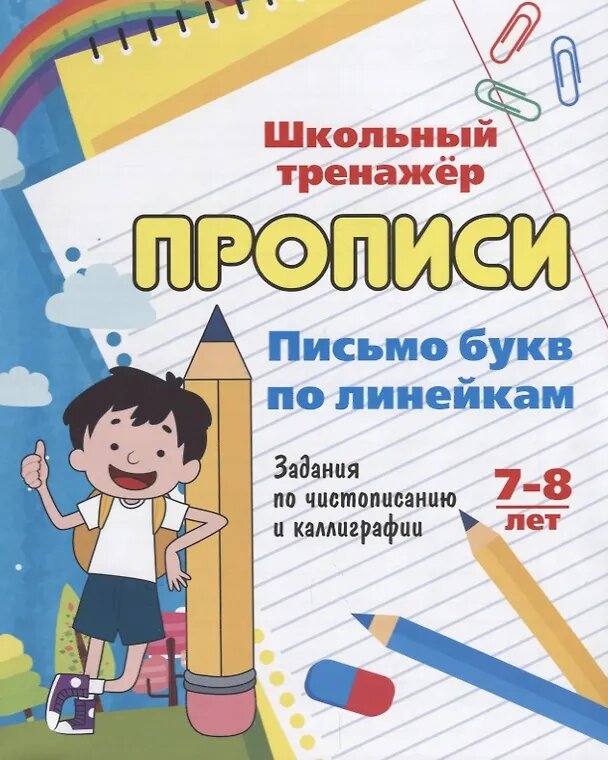 Прописи. Письмо букв по линейкам. Задания по чистописанию и каллиграфии для детей 7-8 лет