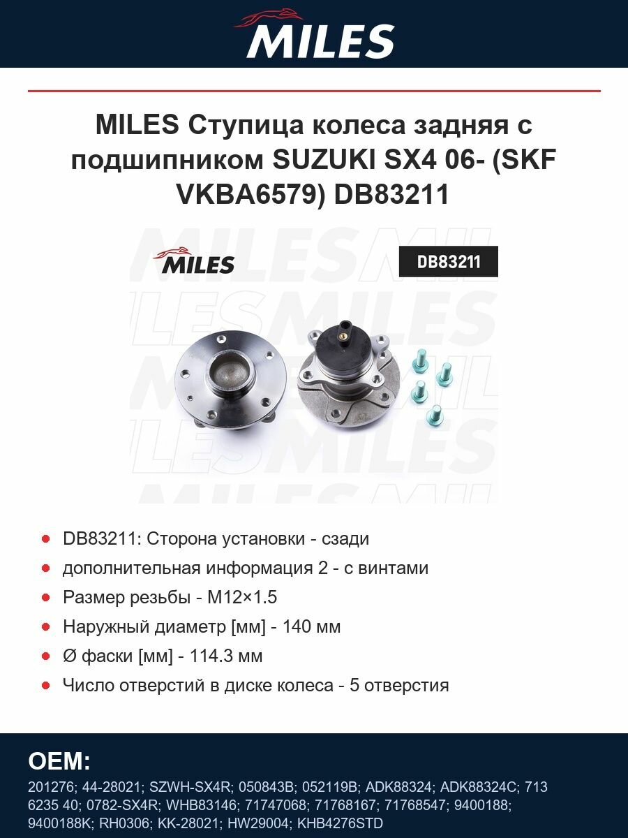 MILES Ступица колеса задняя с подшипником SUZUKI SX4 06- (SKF VKBA6579) DB83211