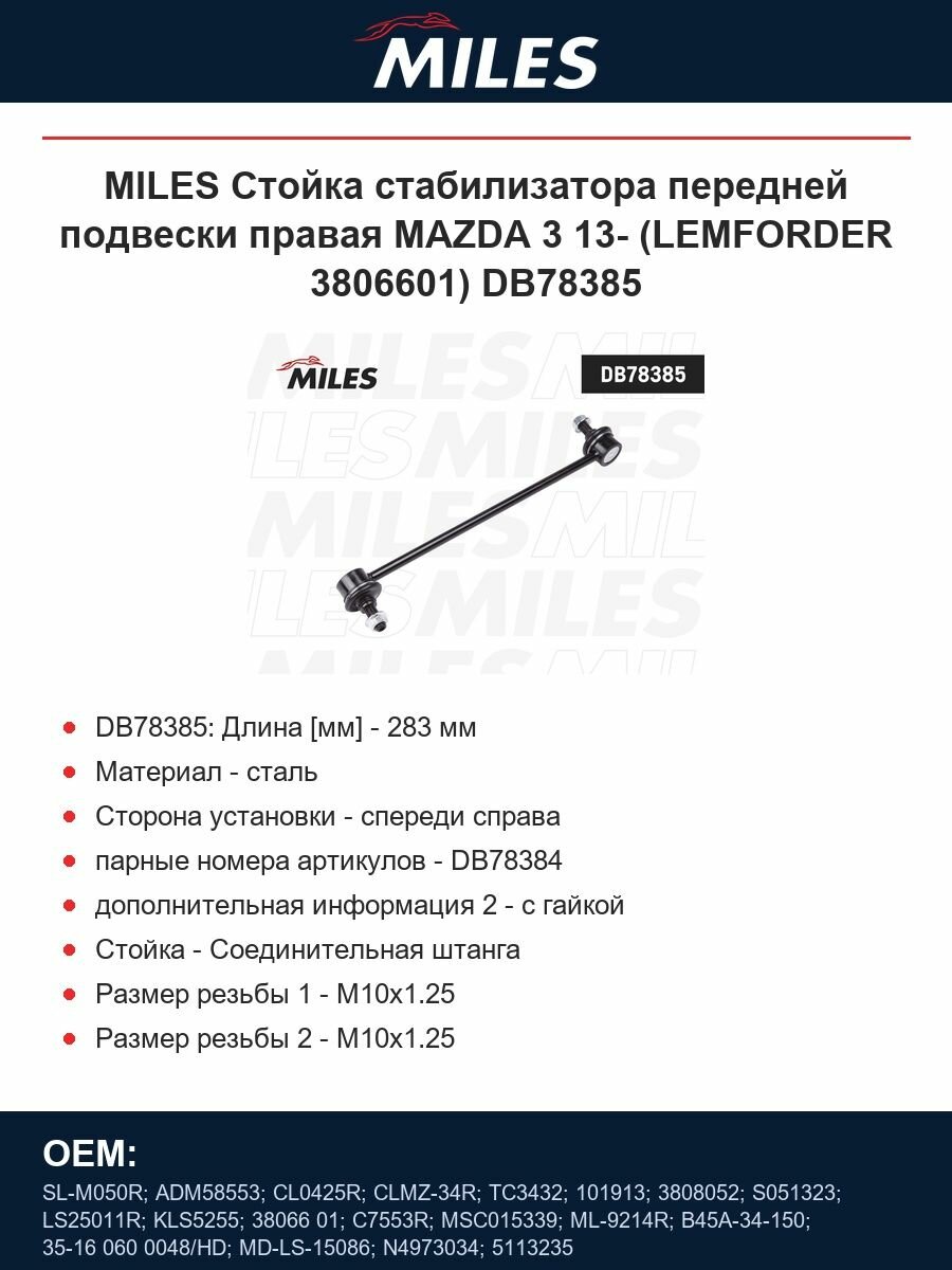 MILES Стойка стабилизатора передней подвески правая MAZDA 3 13- (LEMFORDER 3806601) DB78385