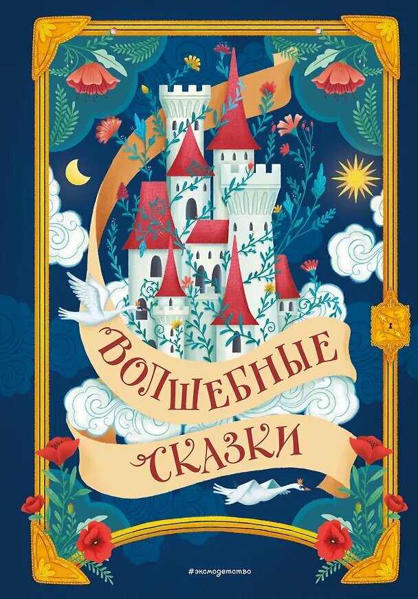 Волшебные сказки (ил. Дж. Капицци)