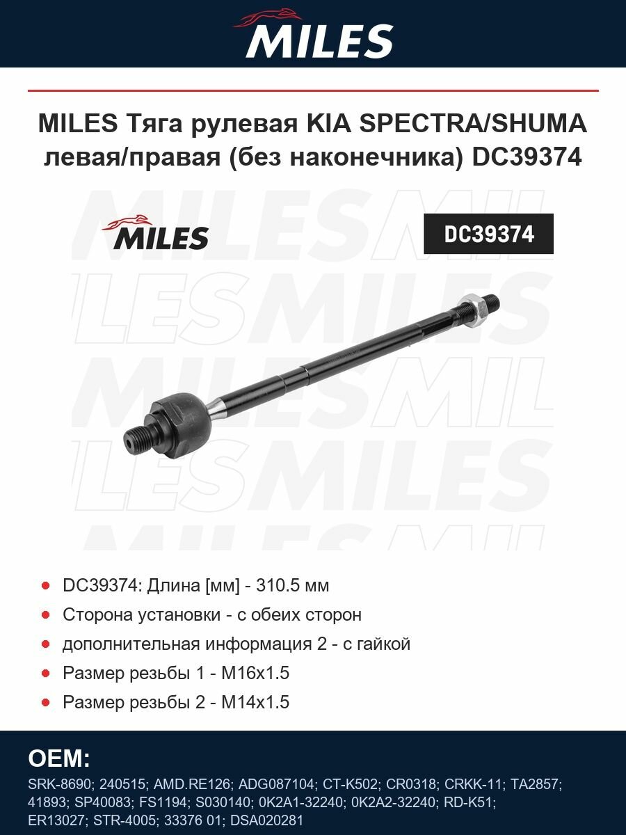 MILES Тяга рулевая KIA SPECTRA/SHUMA левая/правая (без наконечника) DC39374