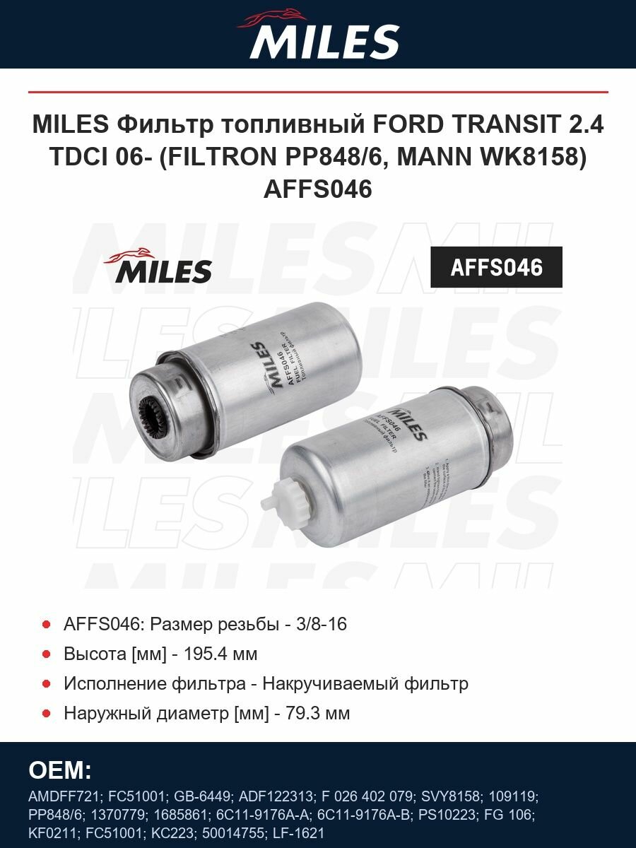 MILES Фильтр топливный FORD TRANSIT 2.4 TDCI 06- (FILTRON PP848/6, MANN WK8158) AFFS046