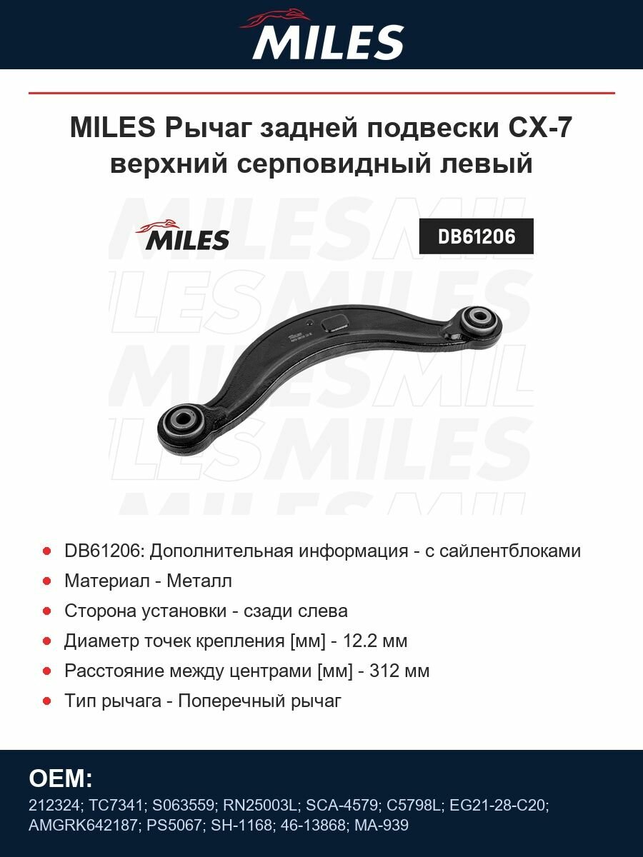 MILES Рычаг задней подвески CX-7 верхний серповидный левый