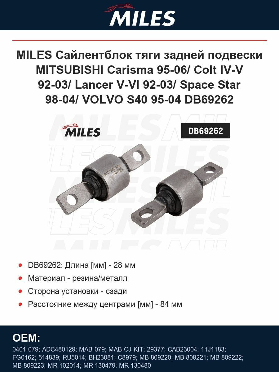 MILES Сайлентблок тяги задней подвески MITSUBISHI Carisma 95-06/ Colt IV-V 92-03/ Lancer V-VI 92-03/ Space Star 98-04/ VOLVO S40 95-04 DB69262