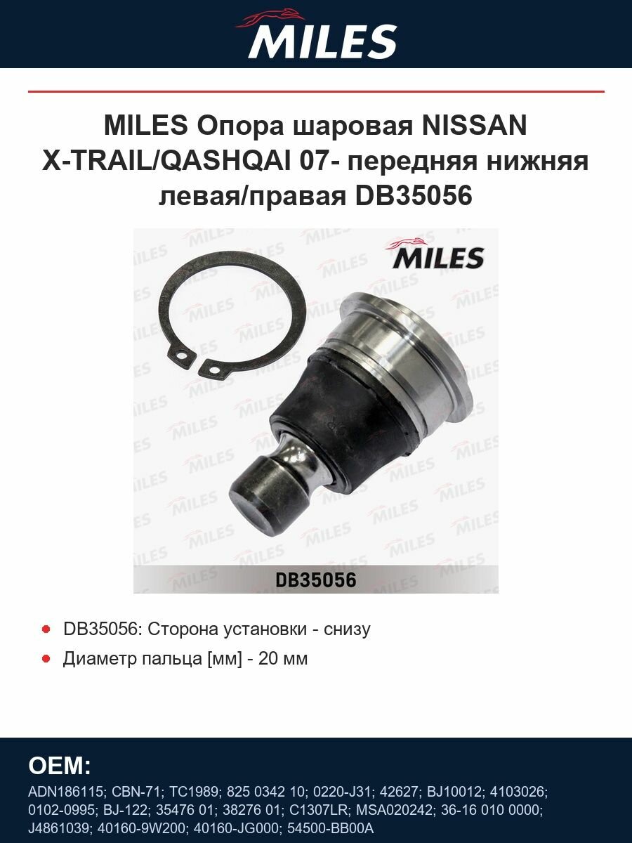 MILES Опора шаровая NISSAN X-TRAIL/QASHQAI 07- передняя нижняя левая/правая DB35056