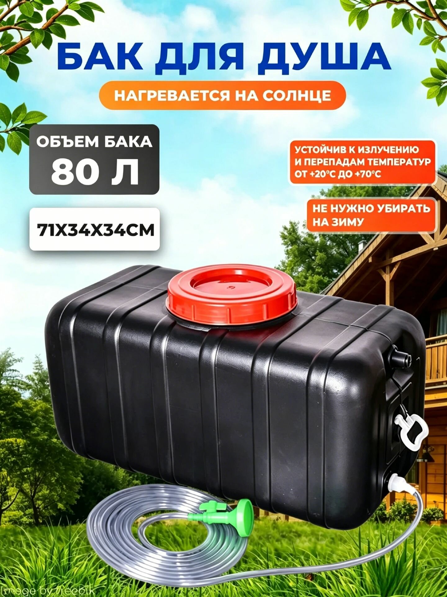 Душ садовый,80л