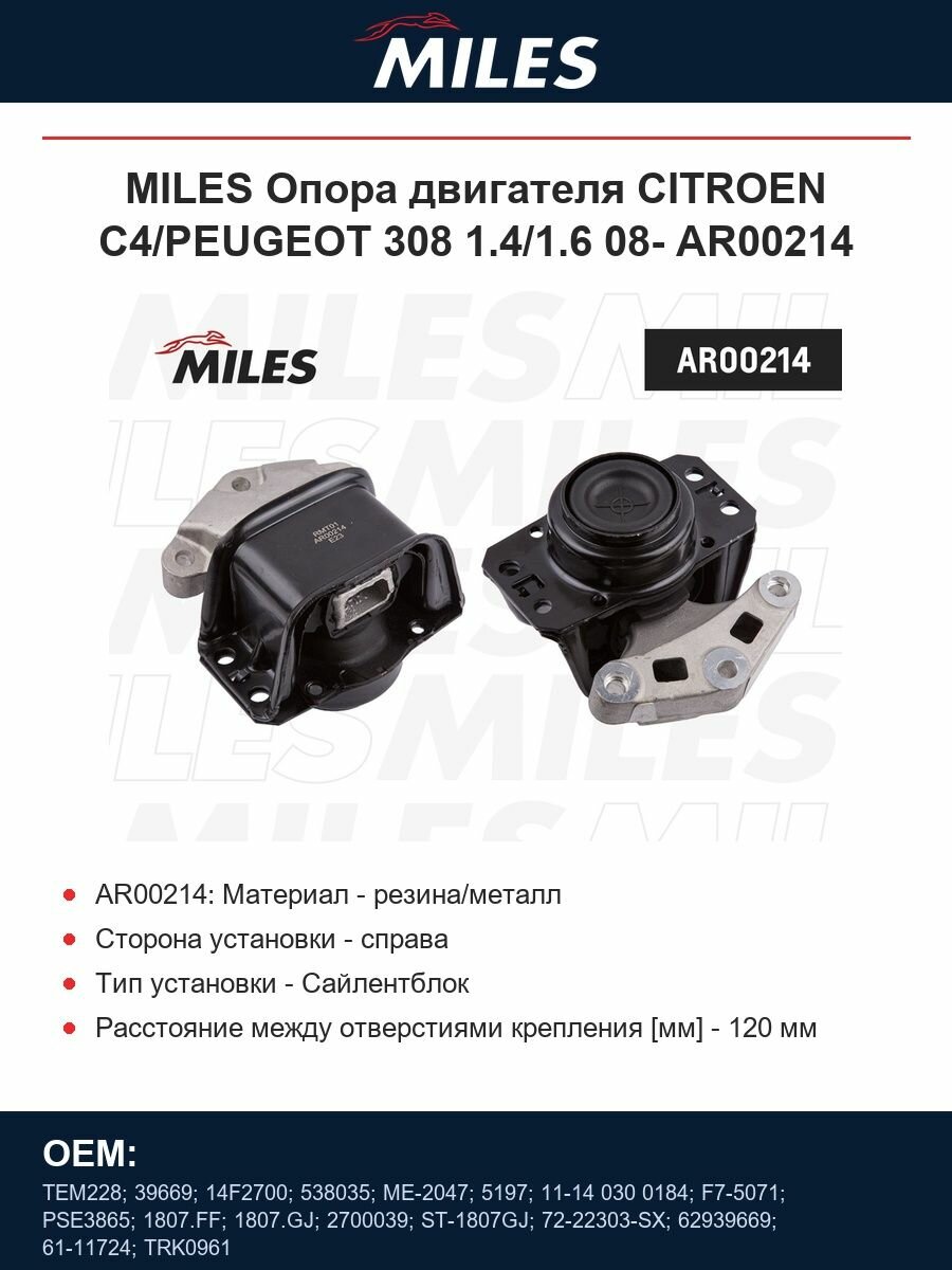 MILES Опора двигателя CITROEN С4/PEUGEOT 308 1.4/1.6 08- AR00214