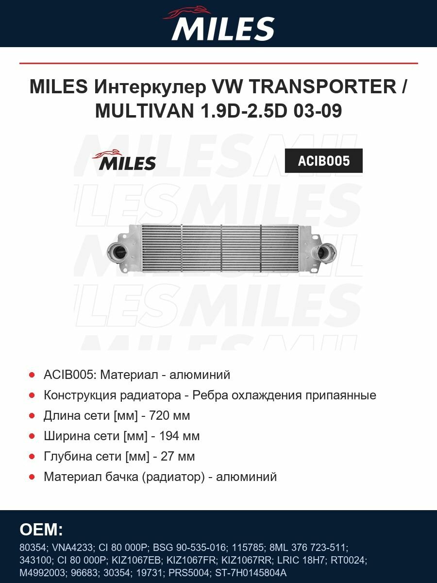 MILES Интеркулер VW TRANSPORTER / MULTIVAN 1.9D-2.5D 03-09