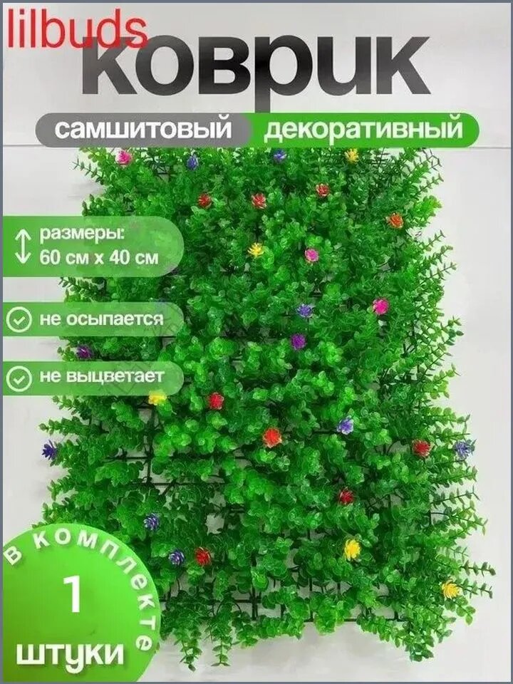 Газон искусственный,0.6х0.4м