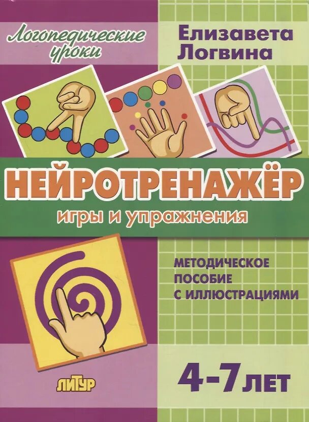 Нейротренажер: игры и упражнения. Методическое пособие с иллюстрациями. Для детей 4-7 лет