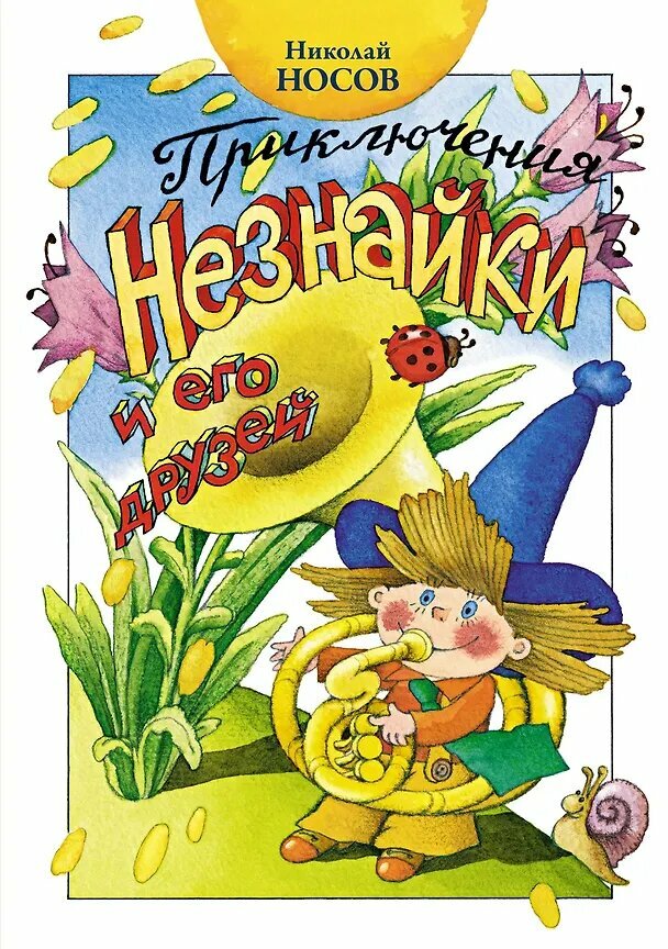 Приключения Незнайки и его друзей