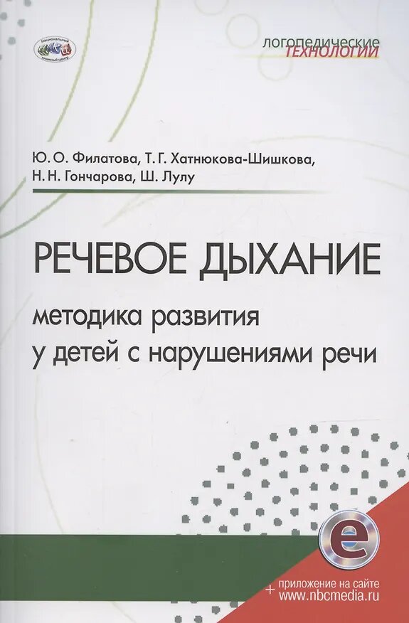 Речевое дыхание: методика формирования у детей с нарушениями речи